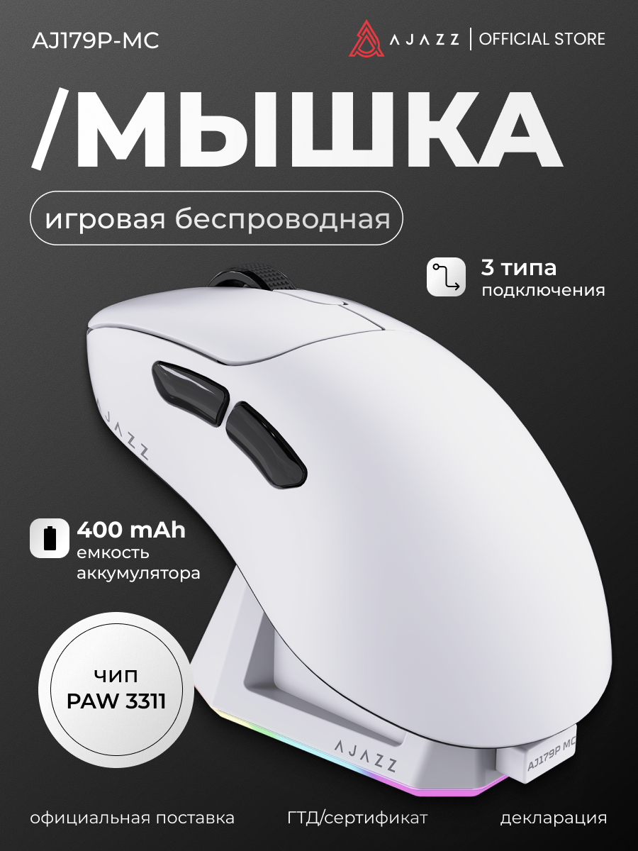 Игровая беспроводная мышь AJAZZ AJ179P MC, белая, 3 режима подключения