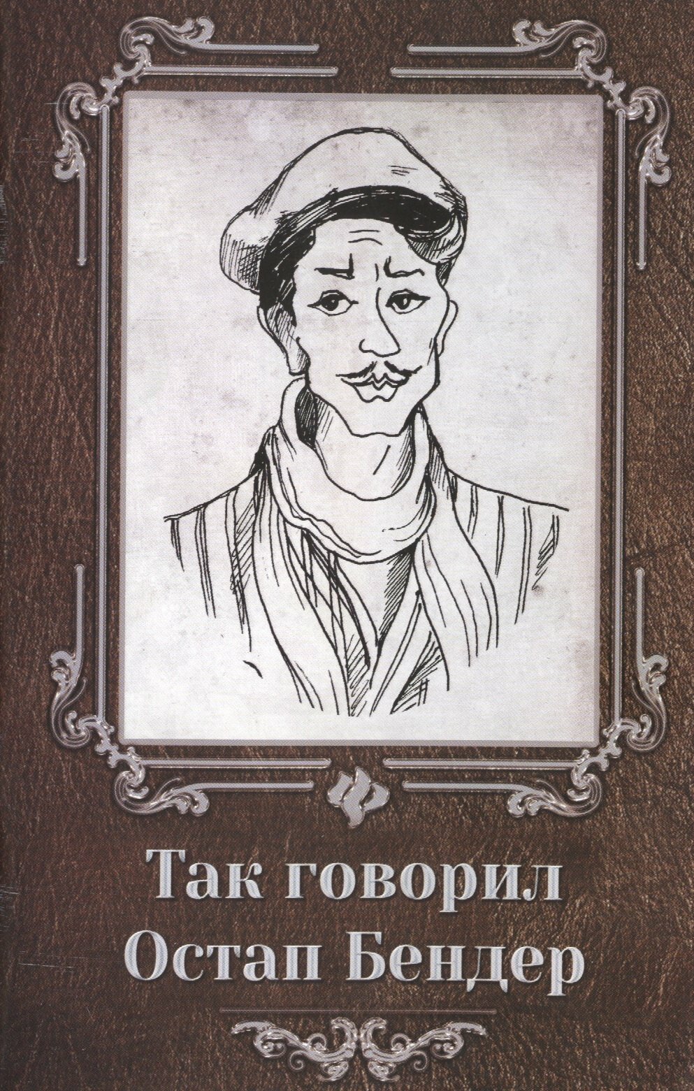 Так говорил Остап Бендер ()