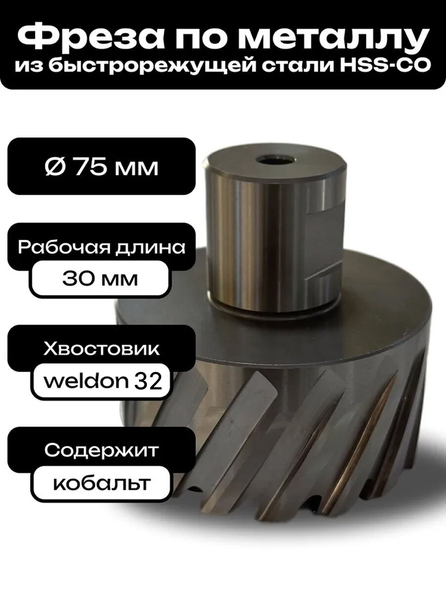 Фреза по металлу корончатое сверло Weldon32 75x30мм HSS