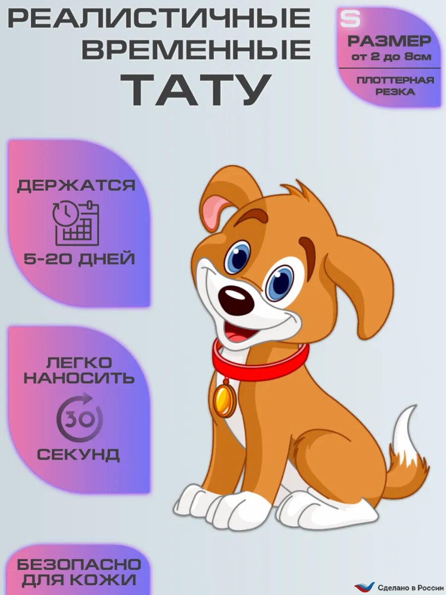 Временные татуировки, детская переводная наклейка собачка