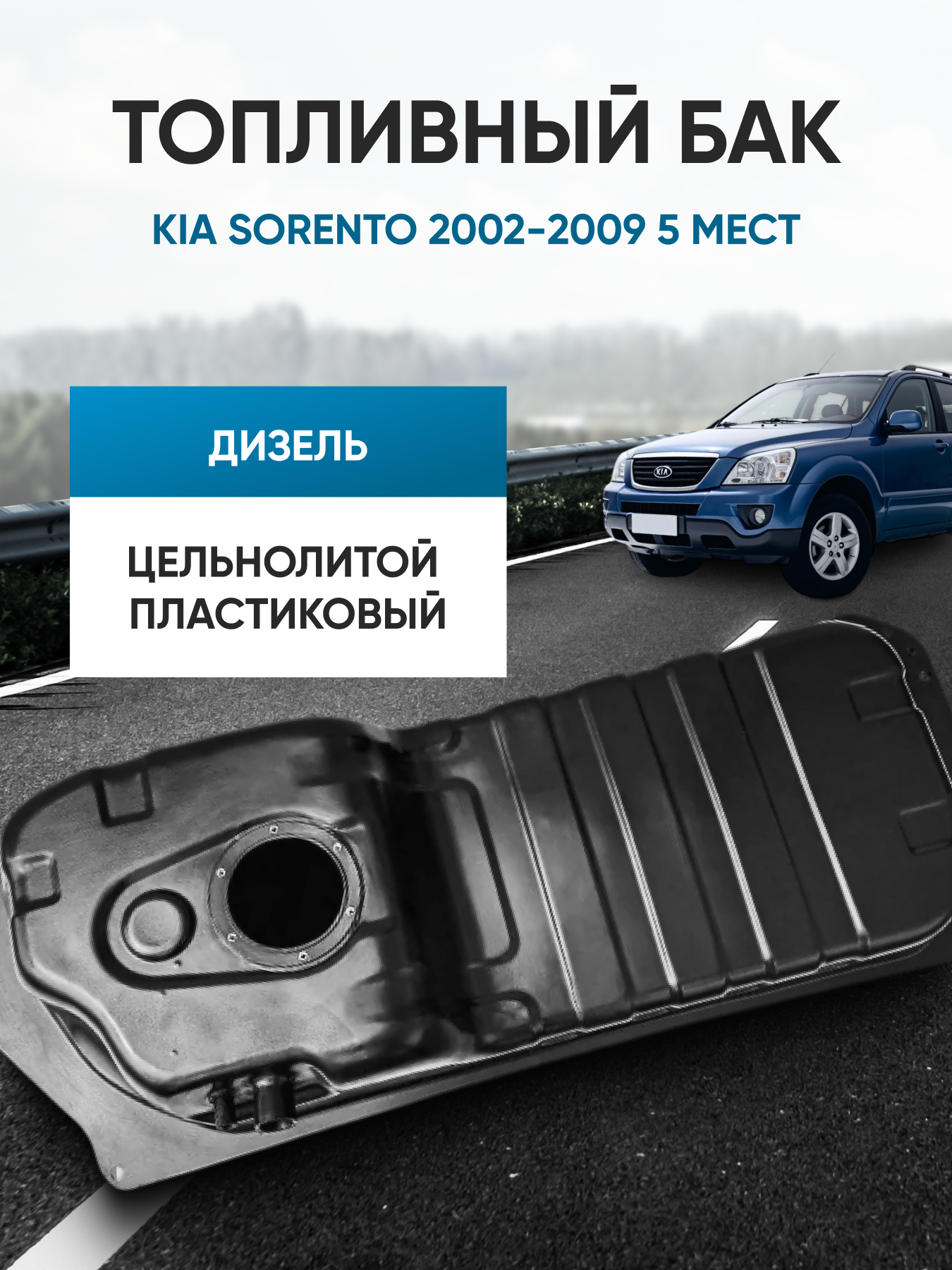 Топливный бак Kia Sorento 2002-2009 дизель, одно отверстие, пластик