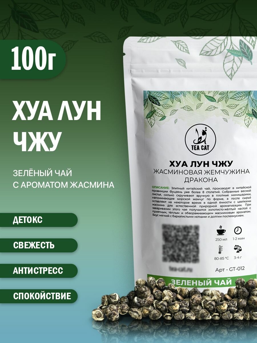 Зеленый чай Хуа Лун Чжу (Жасминовая Жемчужина Дракона), 100г