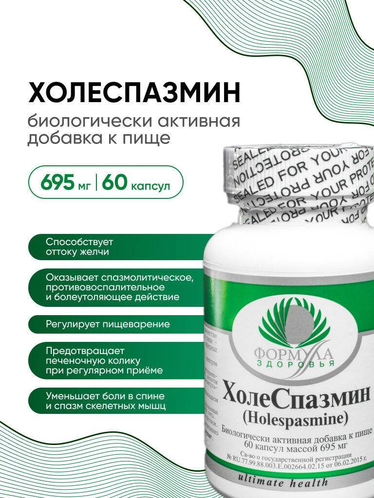 От спазмов ,"Биологически активная добавка к пище "Холеспазмин" ("Holespasmine"), 60 капсул массой 695 мг