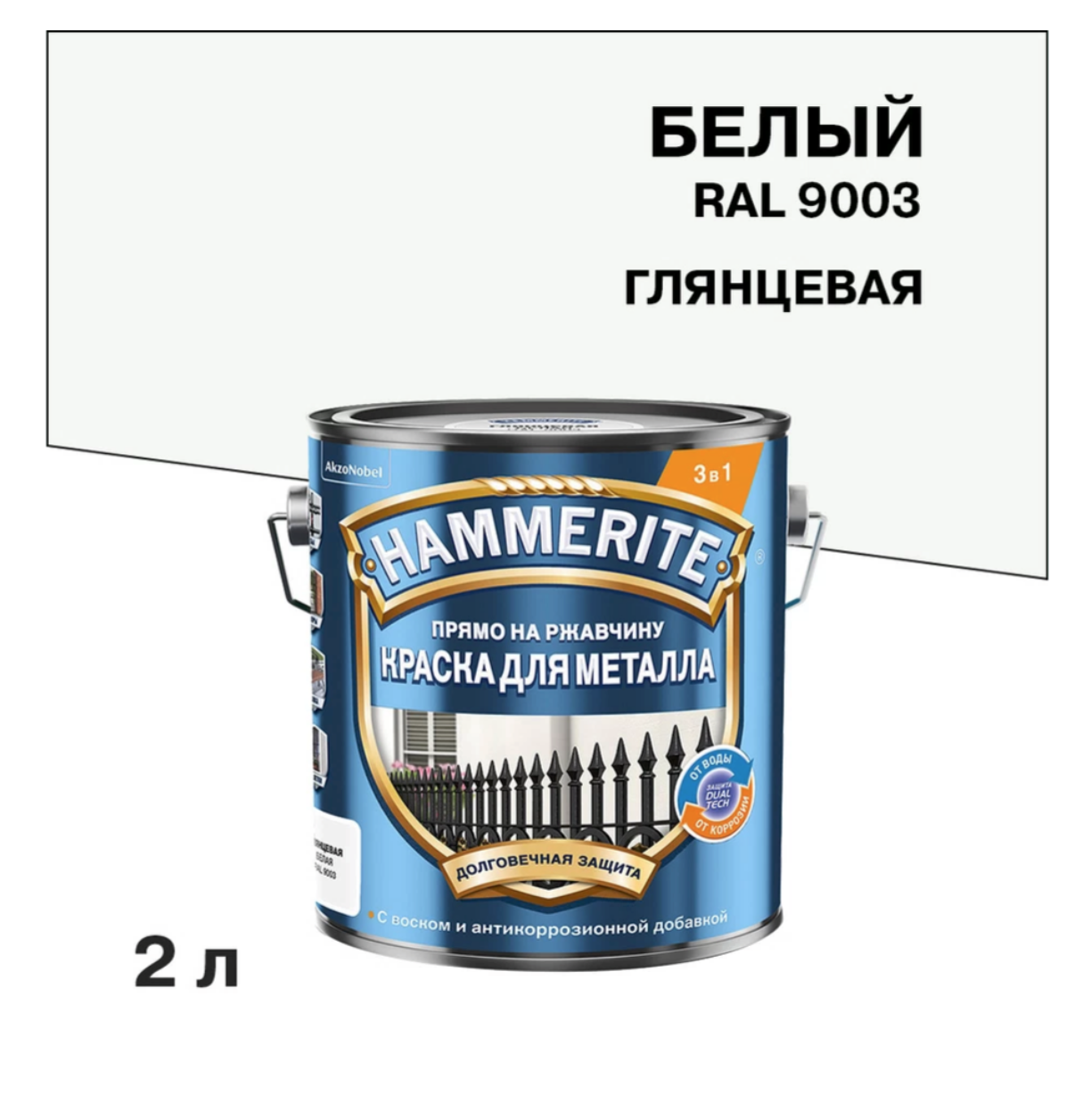 Грунт-эмаль по ржавчине 3в1 Hammerite белая RAL 9003 гладкая глянцевая 2 л
