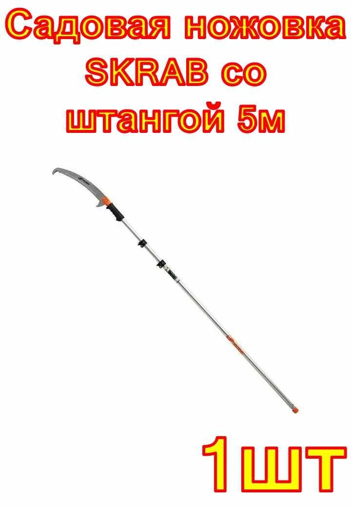 Садовая ножовка SKRAB со штангой 5м телескопическая