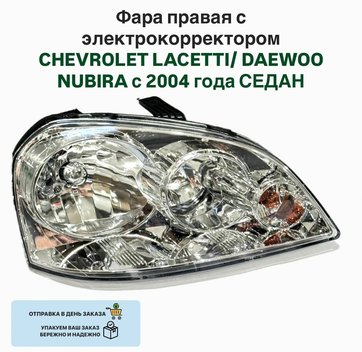 Фара правая с электрокорректором CHEVROLET LACETTI Лачетти Нубира DAEWOO NUBIRA с 2004 года седан