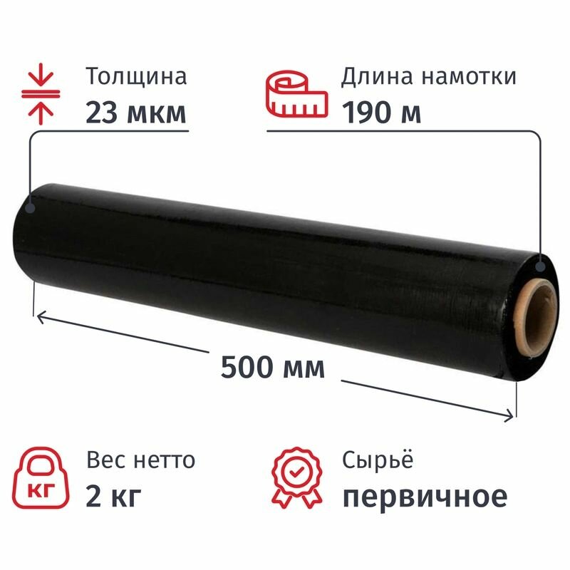 Стрейч-пленка для ручной упаковки первичное сырье вес 2 кг 23 мкм x 500 мм x 190 м черная