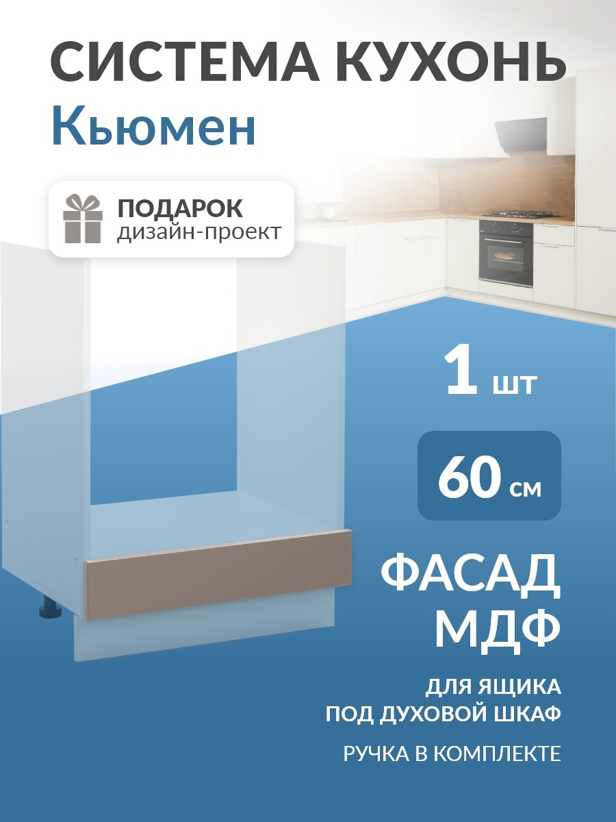 Фасад МДФ для ящика под духовку 60см Кьюмен