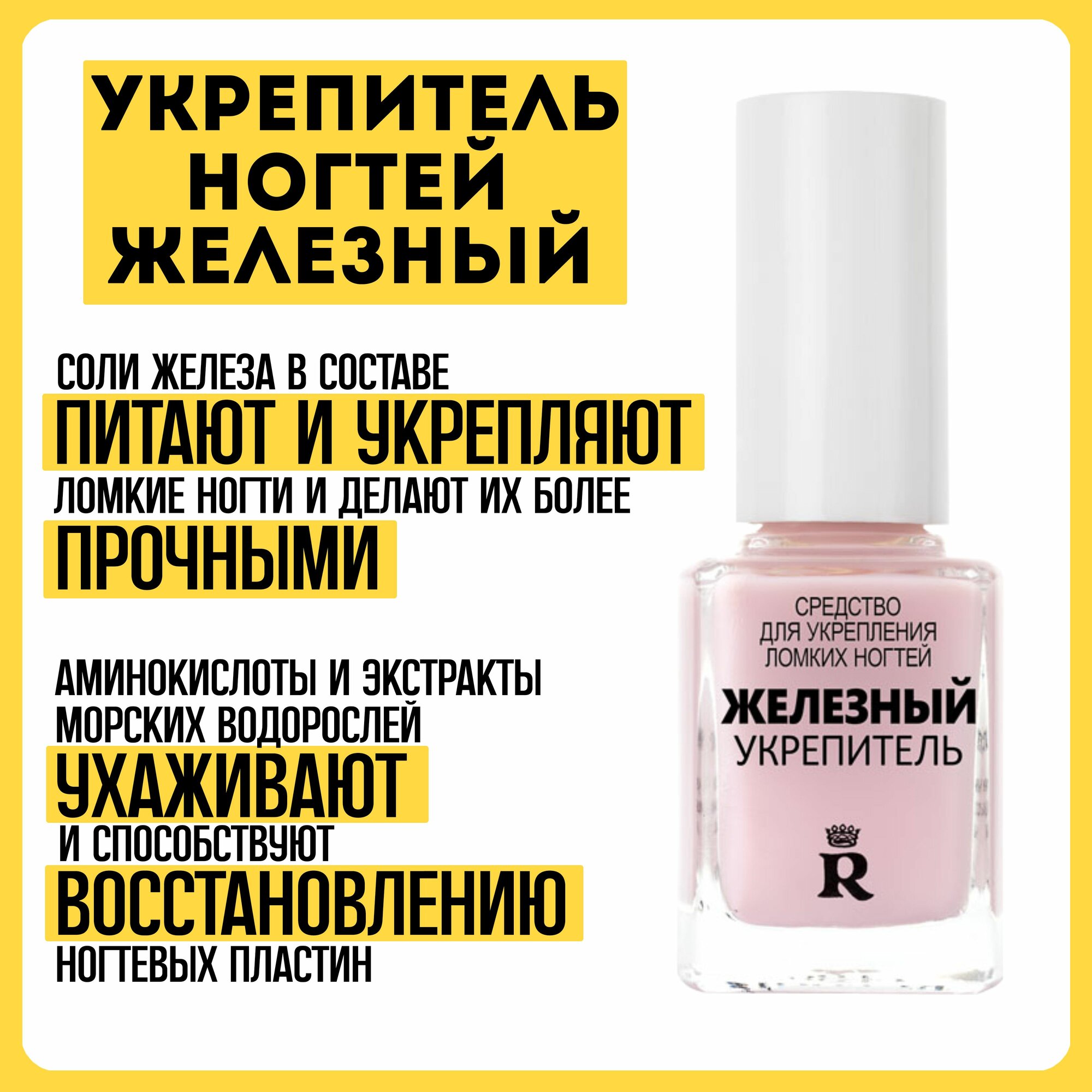 Лак укрепляющий для ногтей "Железный" укрепитель RELOUIS тон розовый