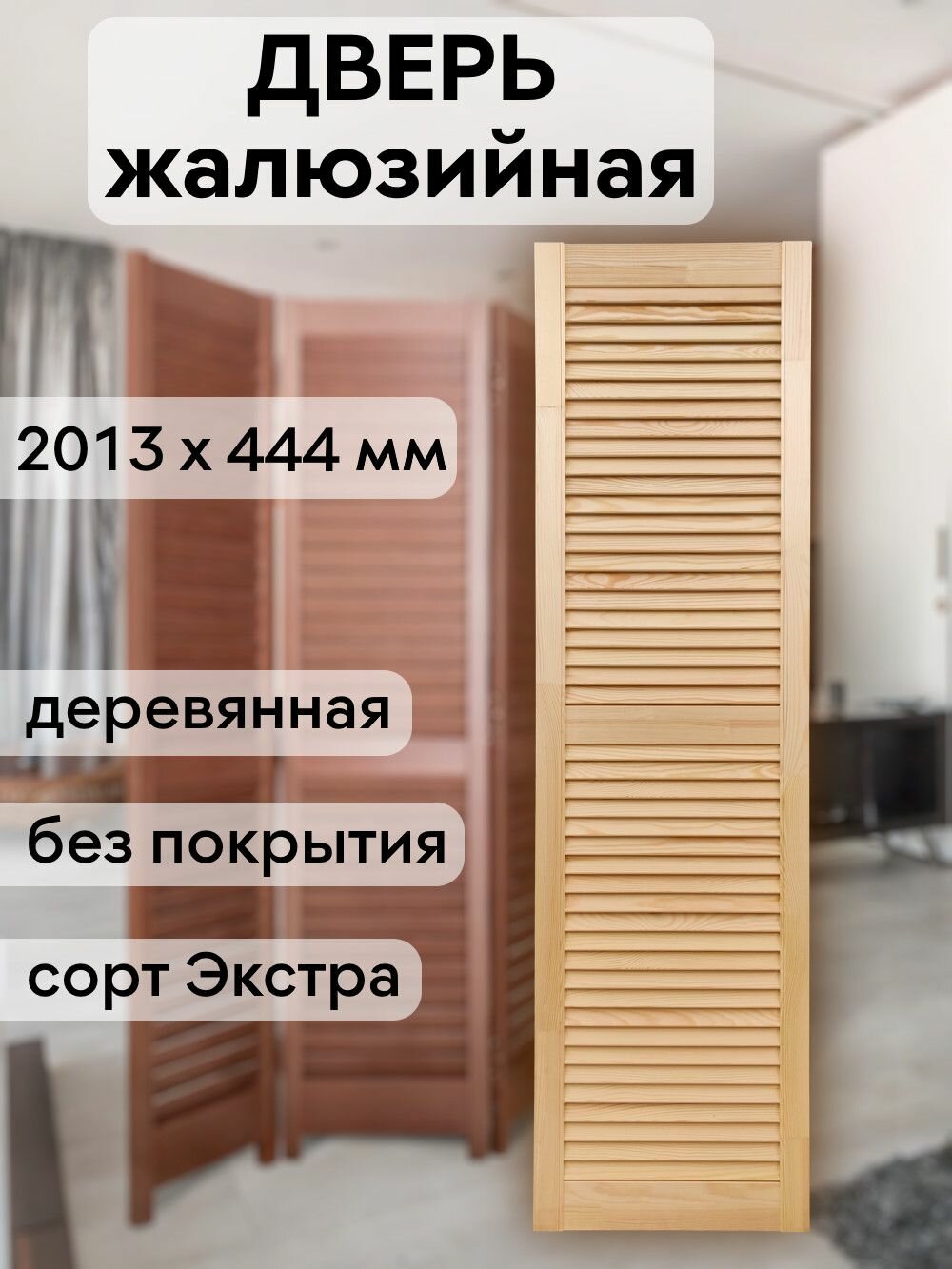 Дверь жалюзийная деревянная 2013х444 мм, массив сосны, сорт Экстра