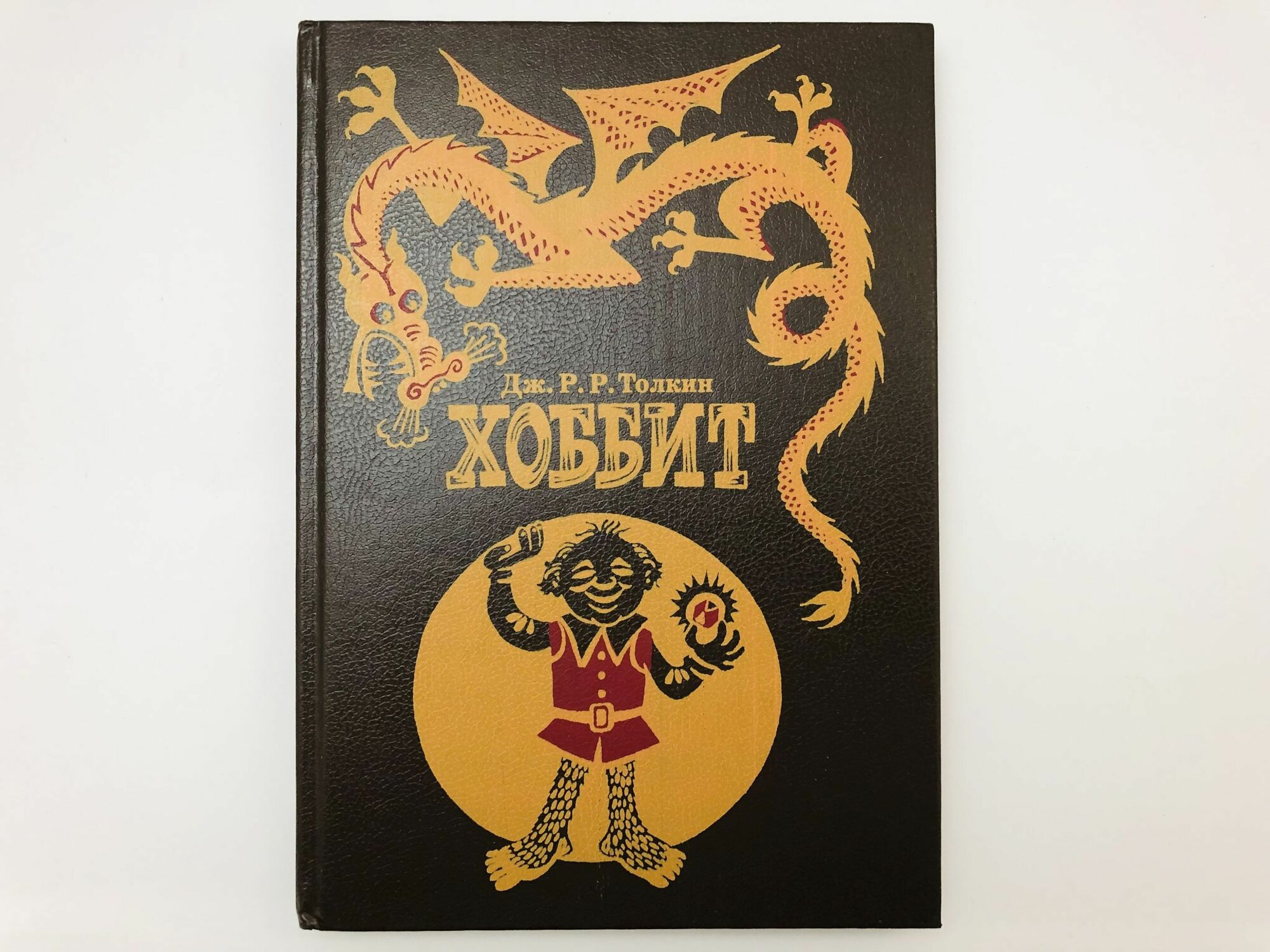 Хоббит, или Туда и Обратно. Повесть-сказка