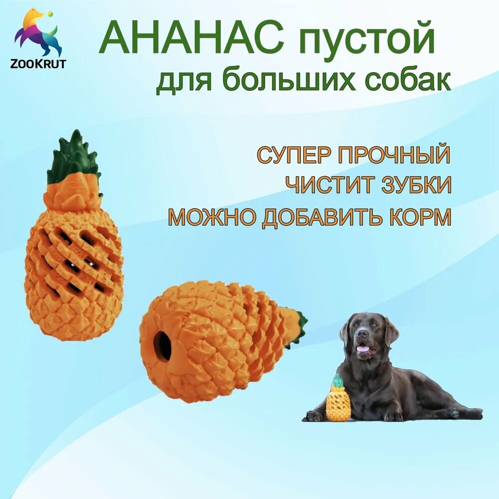Игрушка для собак крупных пород Ананас L пустой от ZooKrut, каучук