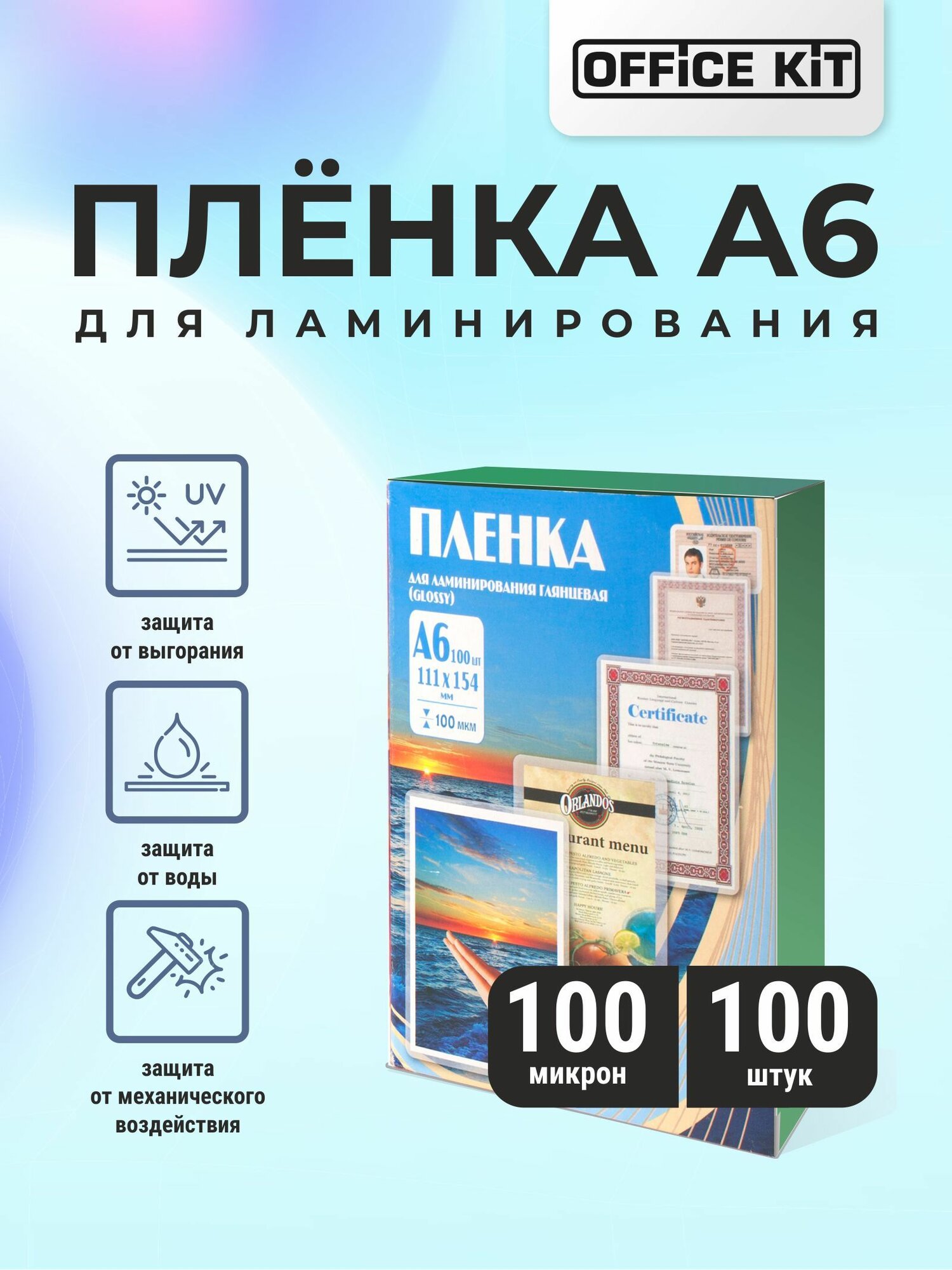Пленка для ламинирования Office Kit формат А6, толщина 100 мкм, упаковка 100 шт.