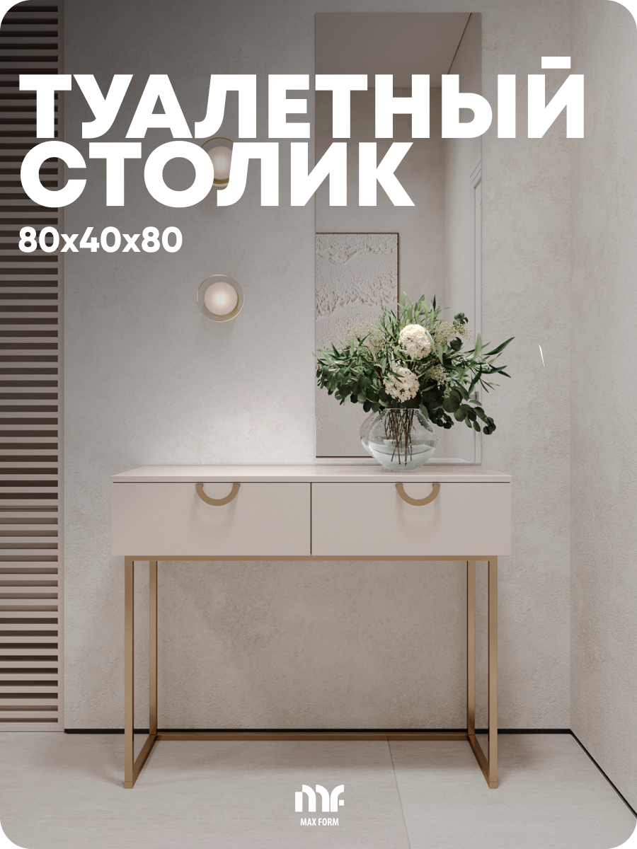 Консоль на квадратных ножках MaxForm Туалетный столик 80х40х80 с доводчиками