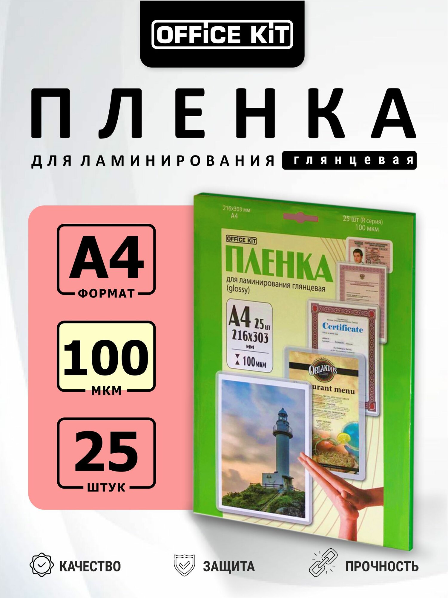 Ламинационная пленка Office Kit формат А4, толщина 100 мкм, 25 шт./уп глянцевая, Retail pack LPA4100