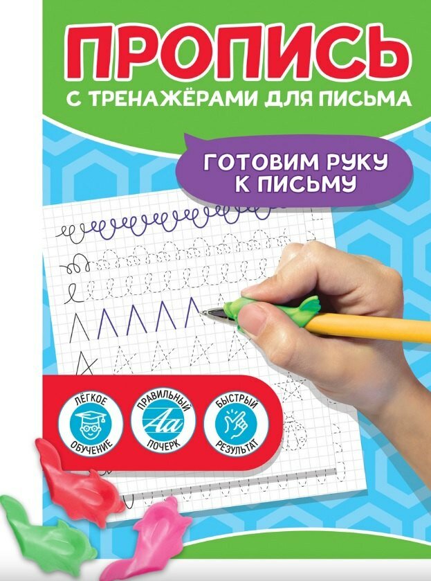Пропись с тренажерами для письма. Готовим руку к письму