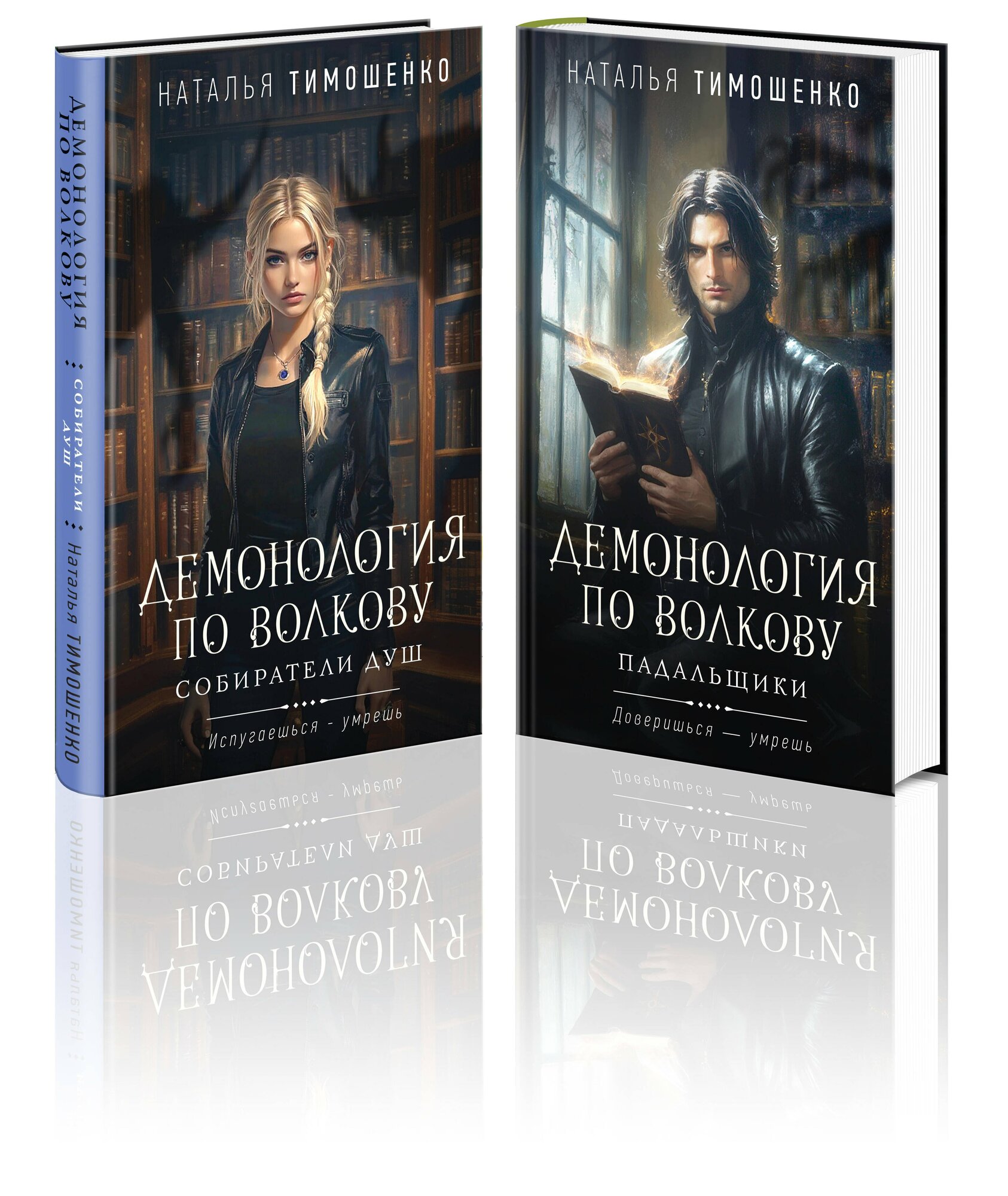 Комплект из 2-х книг: Демонология по Волкову. Собиратели душ + Демонология по Волкову. Падальщики (Наталья Тимошенко)