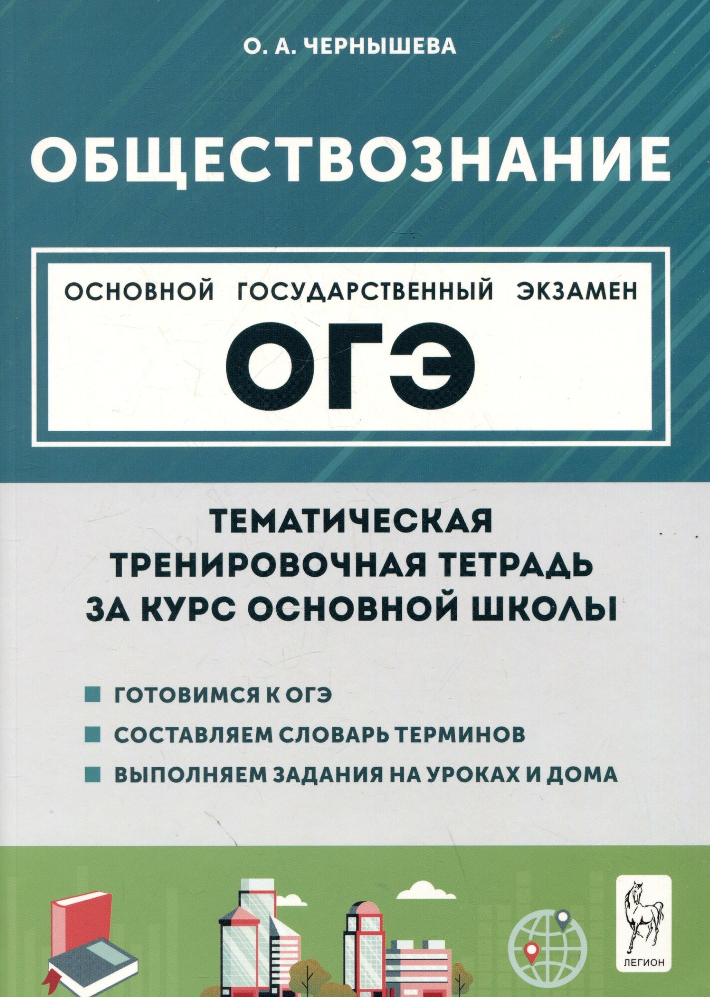 Обществознание. ОГЭ. Тематическая тренировочная тетрадь за курс основной школы