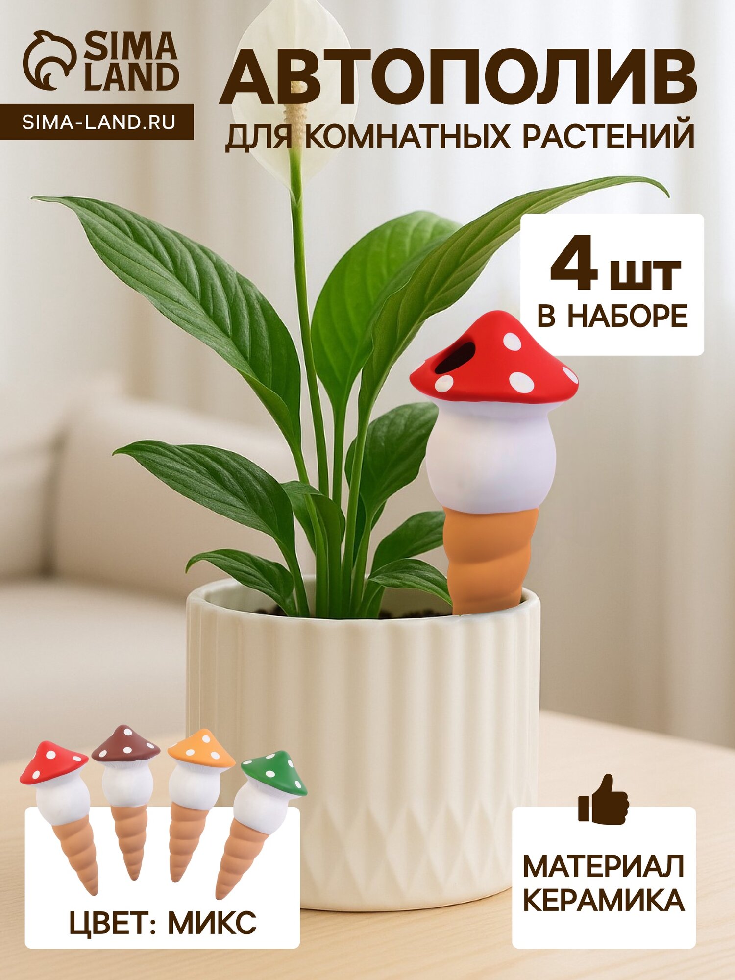 Автополив для комнатных растений «Грибочек», 16.5×7 см, керамика, набор 4 шт, Микс
