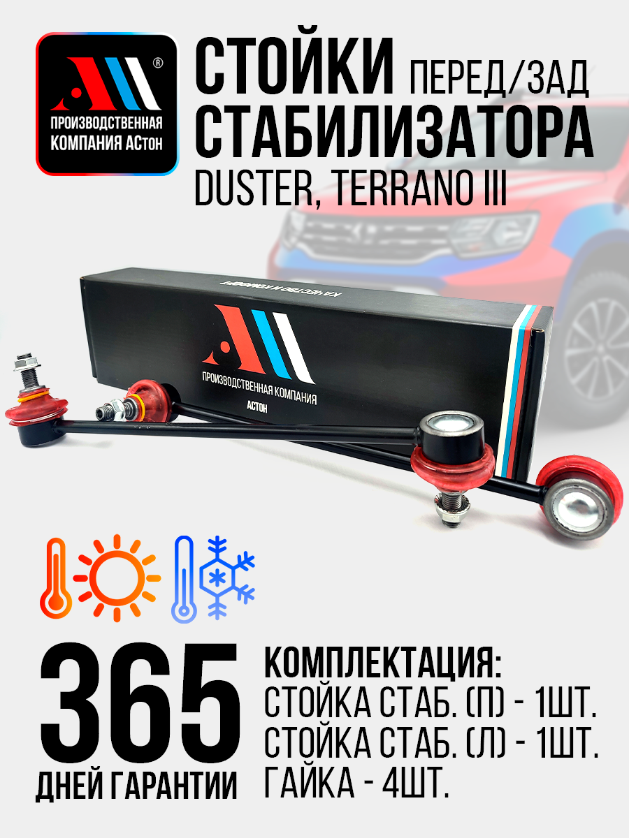 Стойки стабилизатора Рено Дастер 2шт 551103022r КР АС Ниссан Террано 3