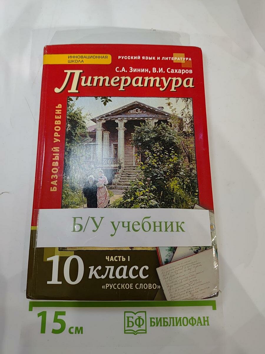 Литература 10 класс. Часть I. Базовый уровень