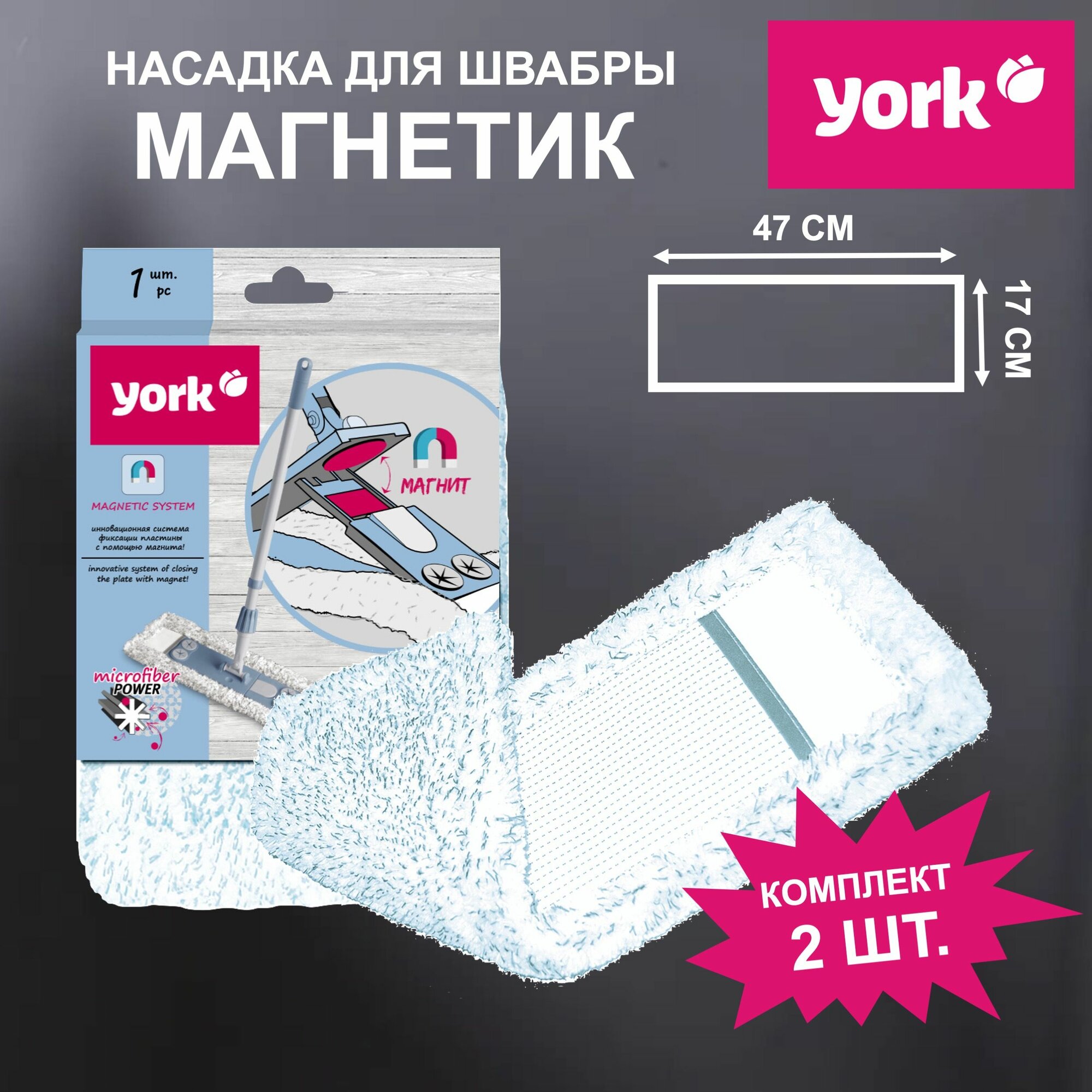Насадка для швабры York Магнетик, размер: 47х17 см, комплект: 2 шт, 081700-2