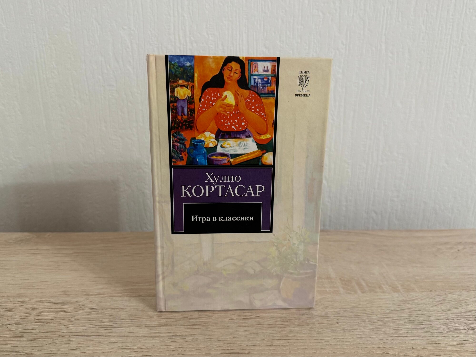 Игра в классики