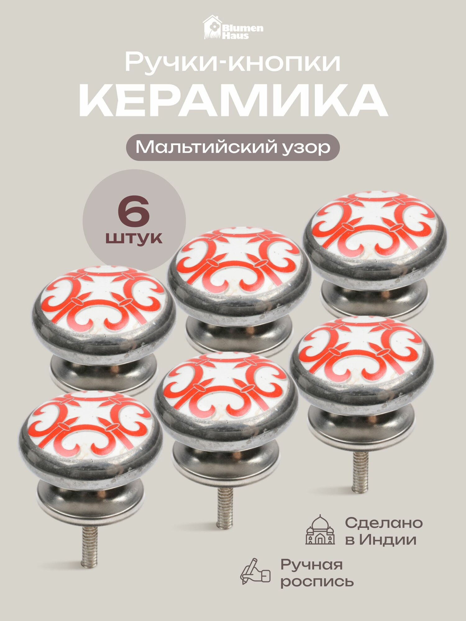 Ручка металлическая для мебели набор 6 шт "Мальтийский узор", цвет белый, рисунок красный, BLUMEN HAUS