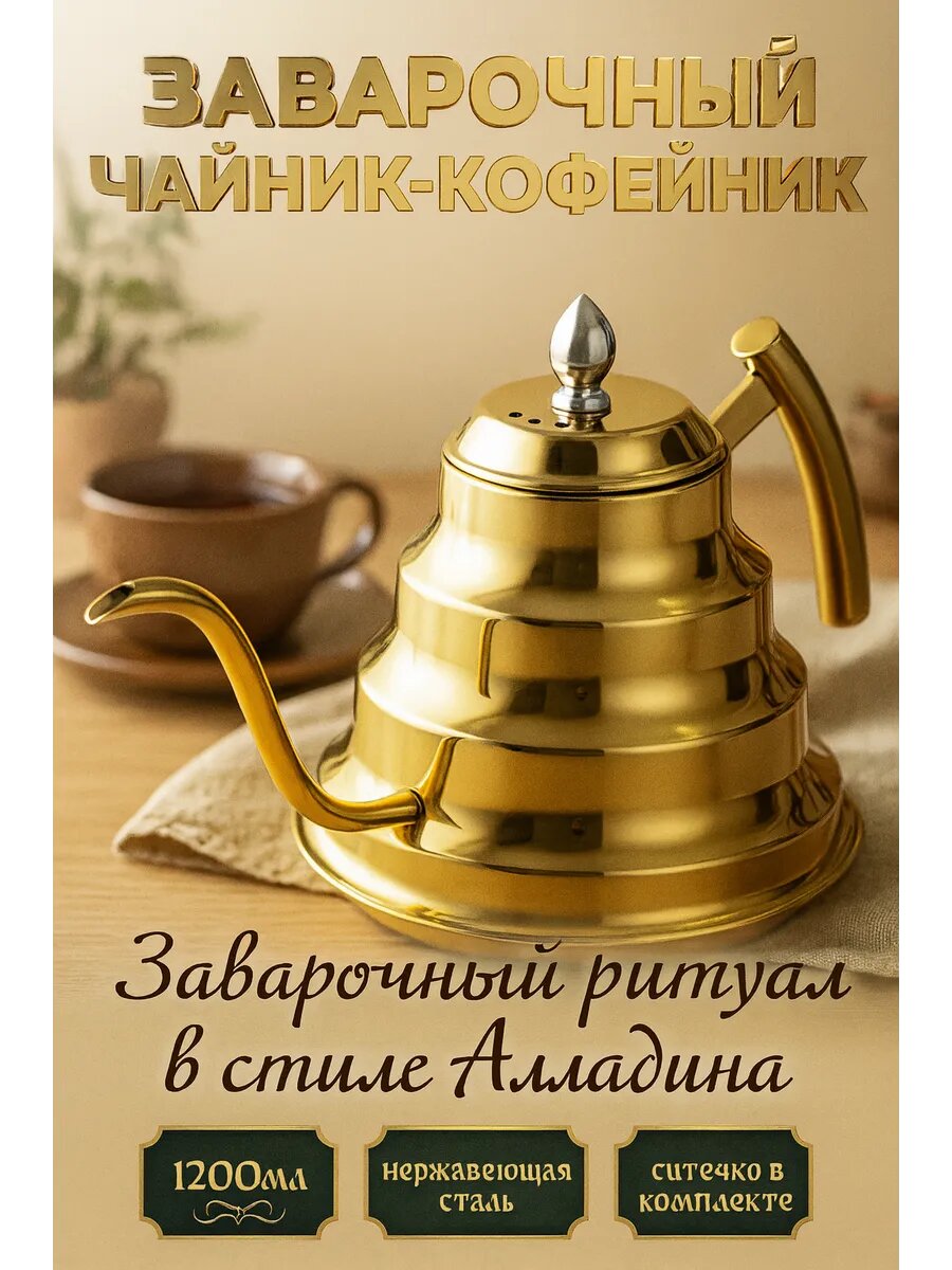 Чайник кофейник заварочный с длинным носиком