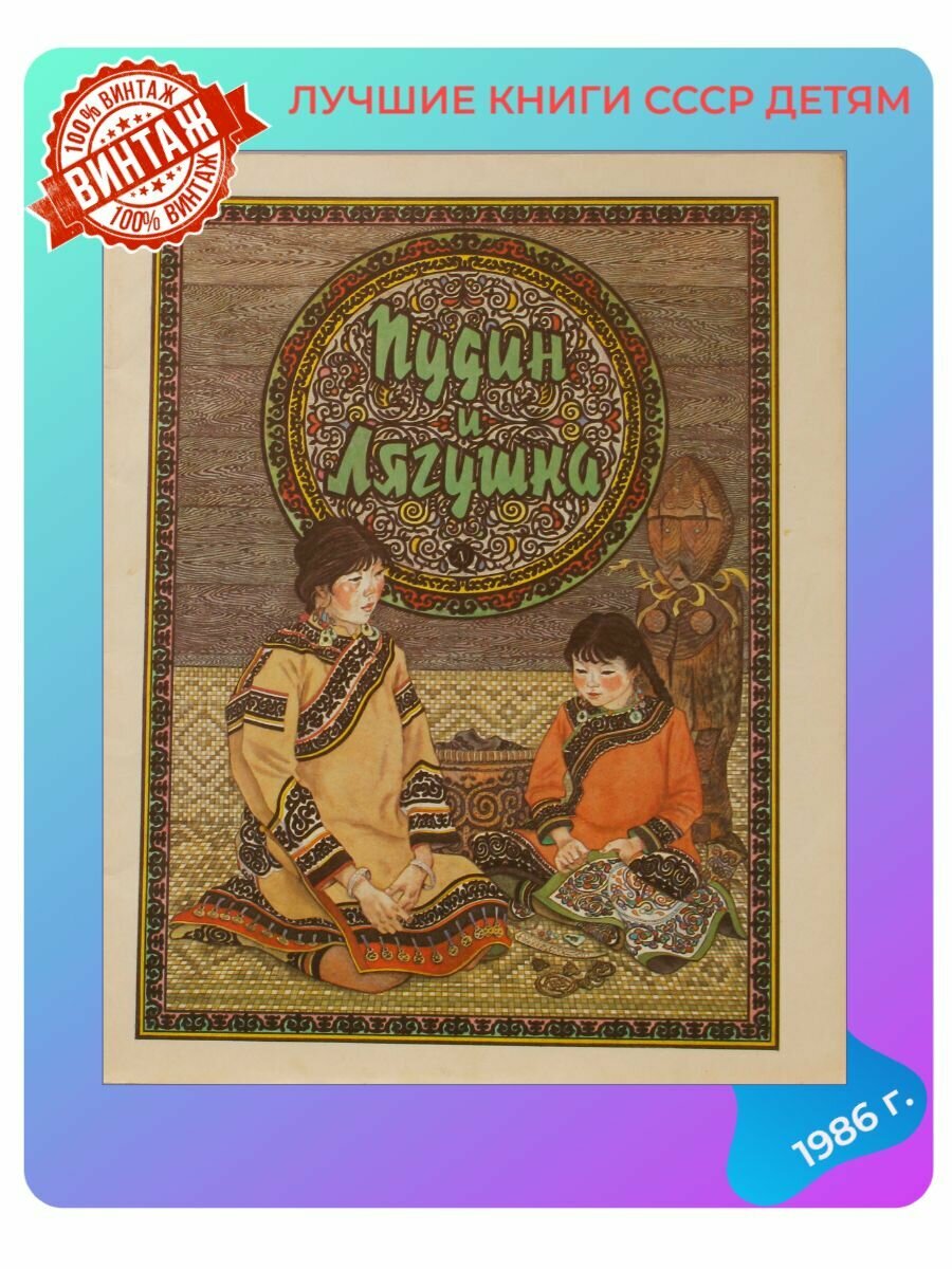 Детская книга "Пудин и лягушка", нанайская сказка, СССР 1986 года