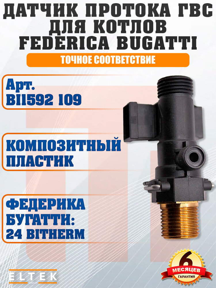 Датчик протока ГВС FEDERICA BUGATTI 24 Bitherm, BI1592 109