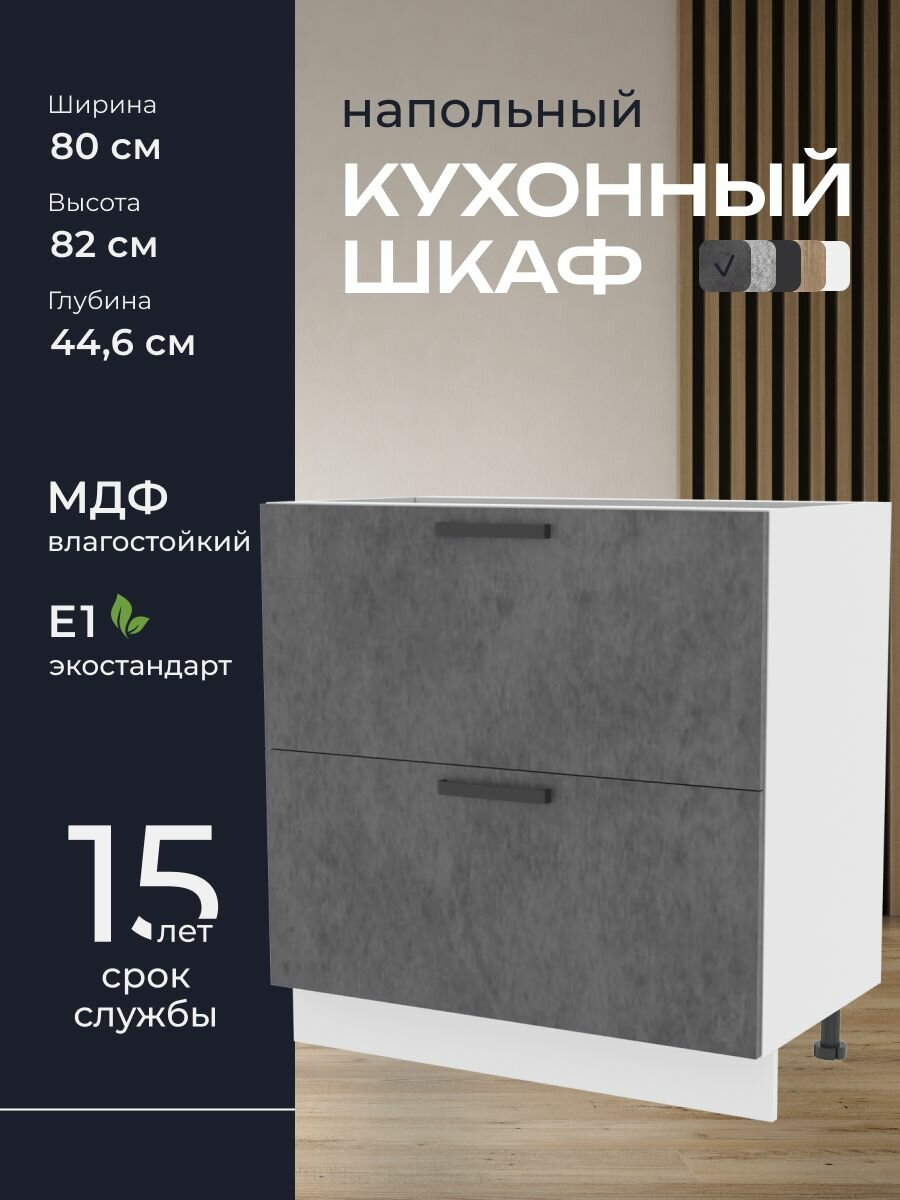 Кухни про, Кухонный шкаф, напольный модуль Н82, ширина 80 см влагостойкий МДФ, цвет: Бетон, 80х82х44,6 см 1 шт.