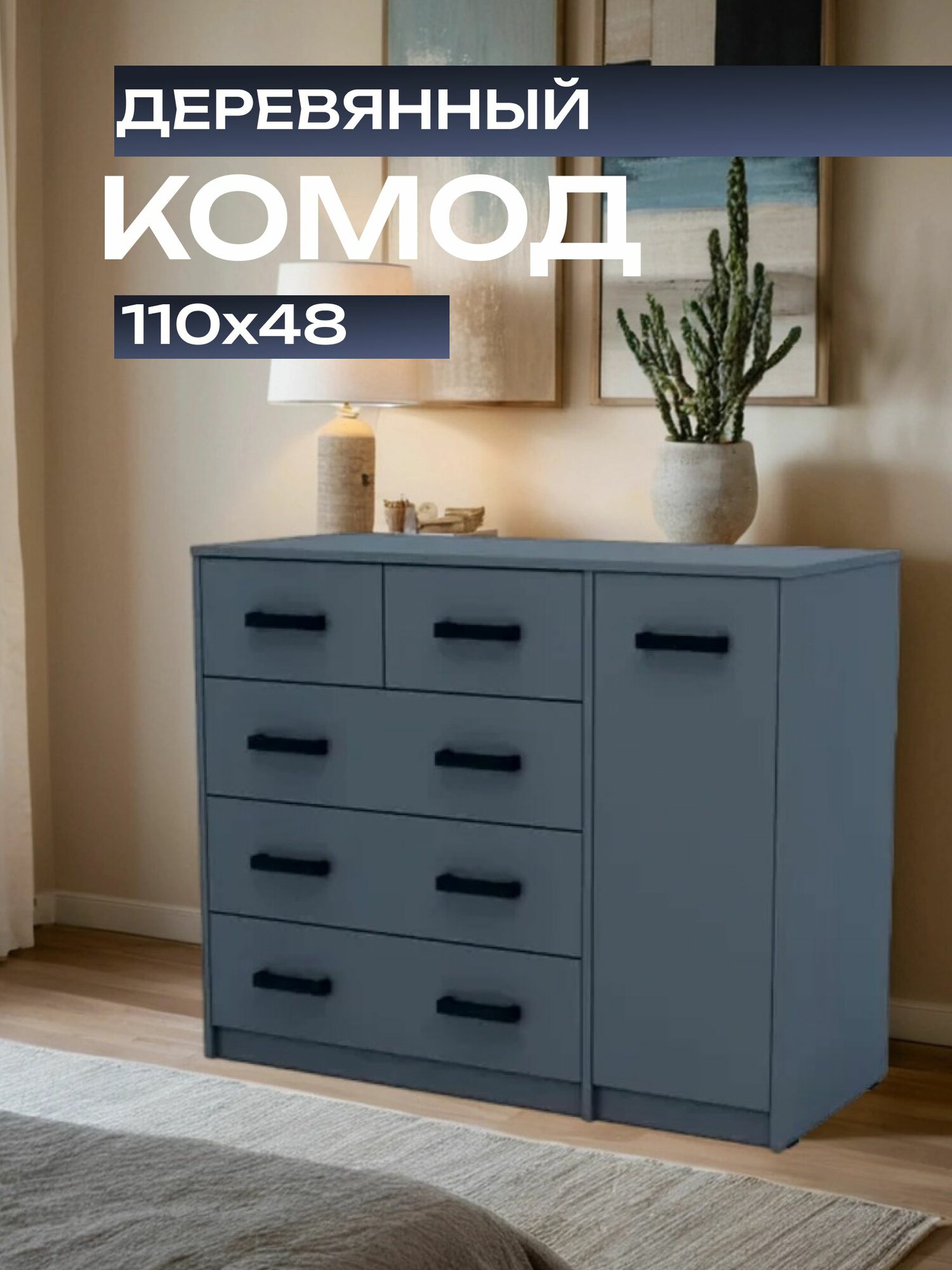 Комод, 5 ящиков, со створкой, темно-серый, 110х48х90 см, 1 шт.