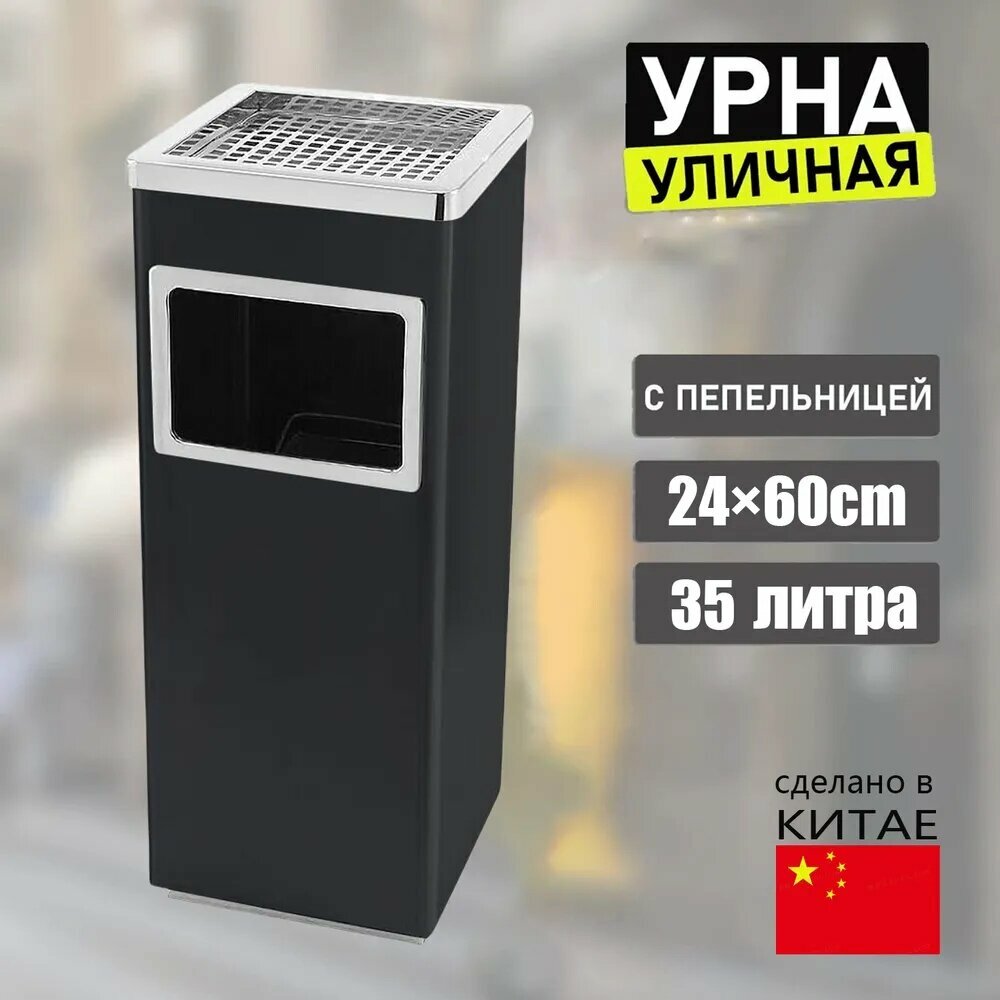 Урна уличная YOYO-YHG, 35 л, 1 шт