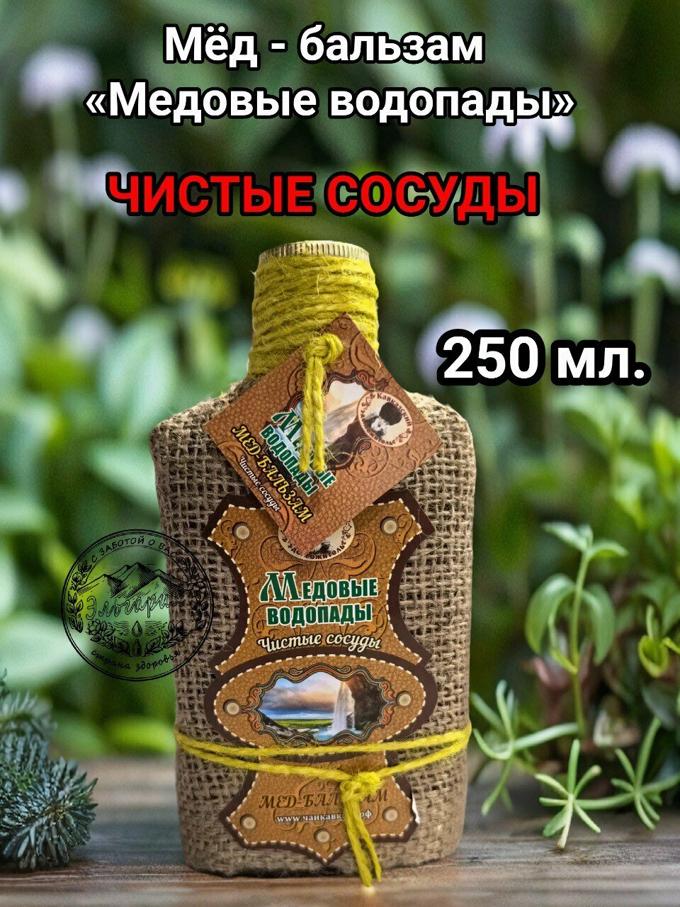 Мёд-бальзам "Медовые водопады - Чистые сосуды"