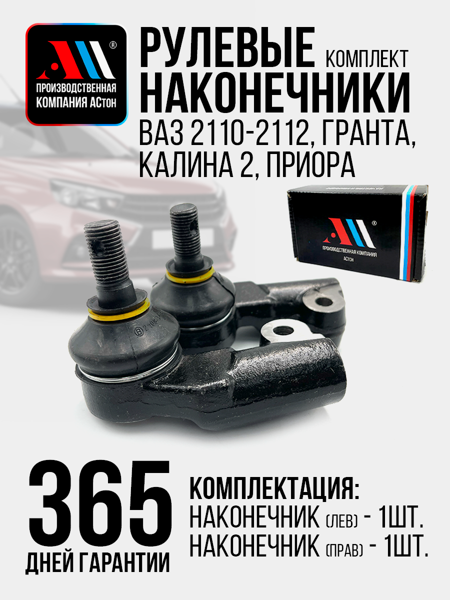 Рулевые наконечники Лада Приора, Ваз 2110-3414100 АС Гранта, Калина 2