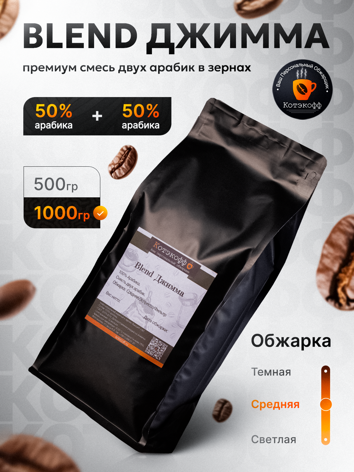 Кофе в зёрнах Blend "Джимма", 100% арабика, 1 кг. Премиум смесь свежей обжарки "Котэкофф"