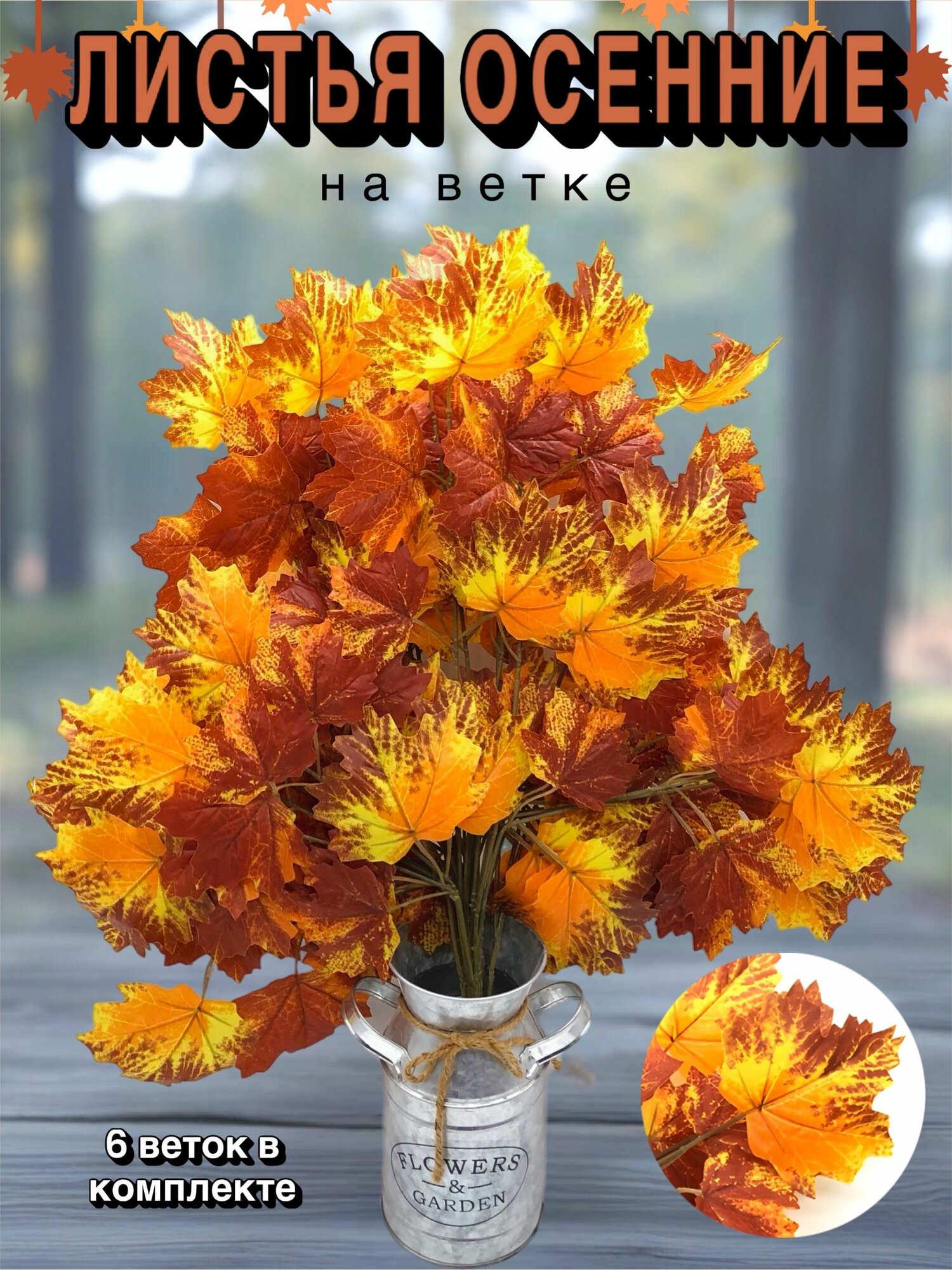 Осенние листья для декора, ветки клена, 6 шт