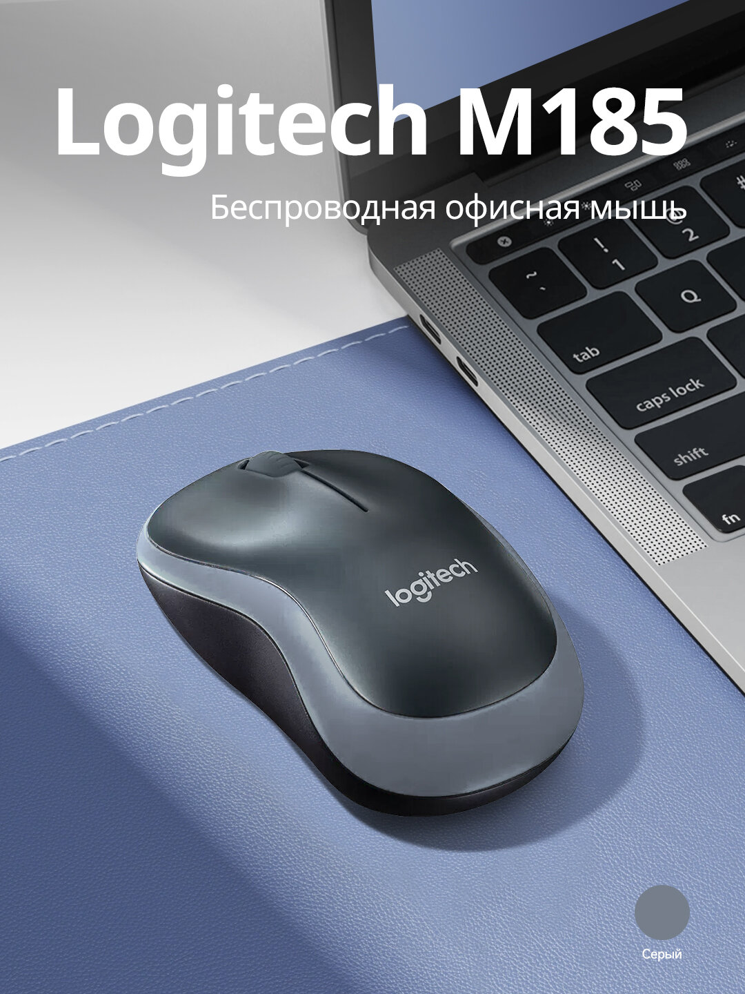 Мышь беспроводная Logitech M185 темный, оптическая, 1000dpi, 2.4GHz, USB-ресивер Logitech Unifying