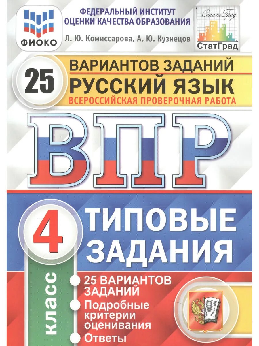 Русский язык. Всероссийская проверочная работа. 4 класс. Тип