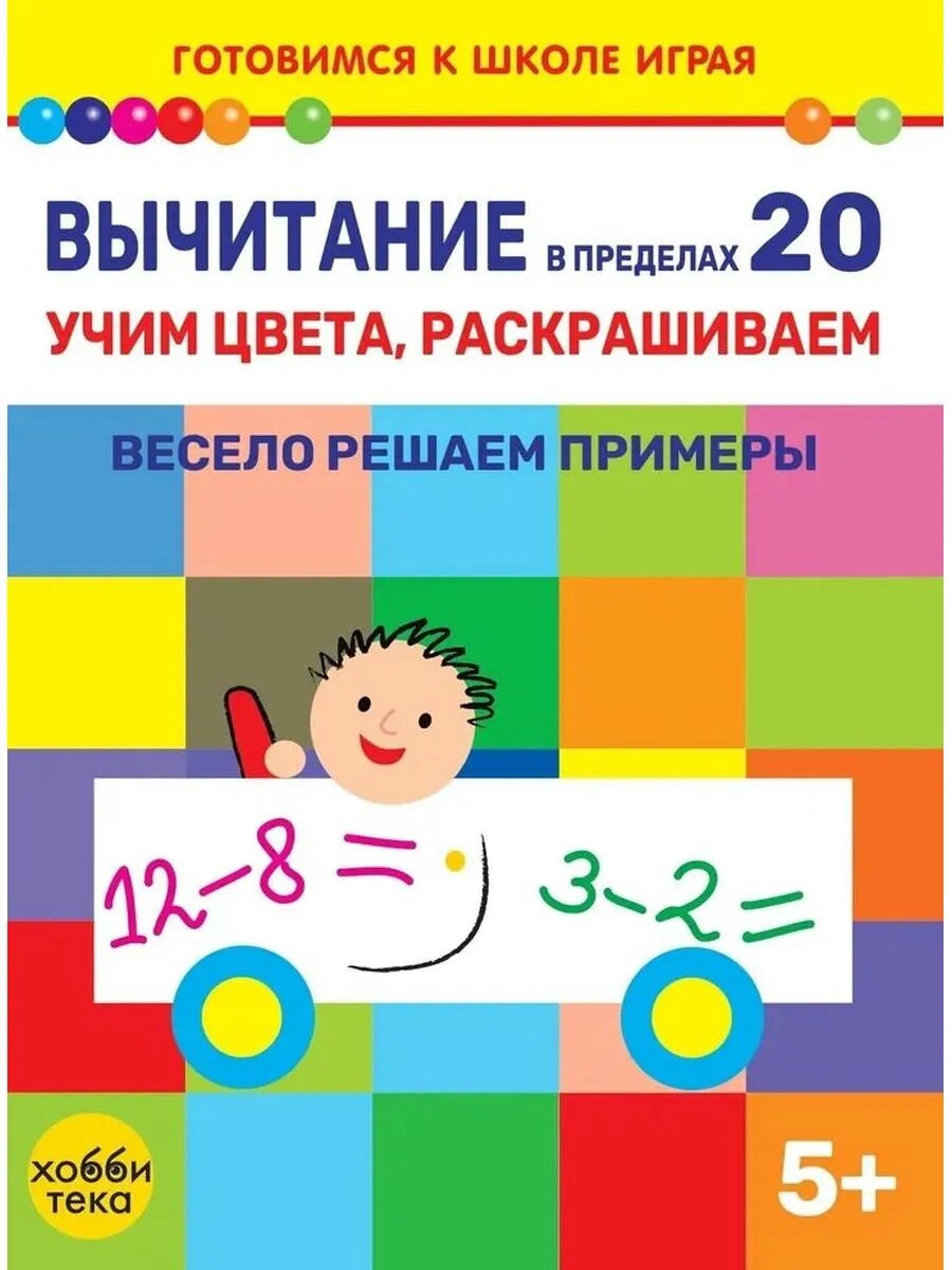 Вычитание в пределах 20. Учим цвета, раскрашиваем. Весело ре