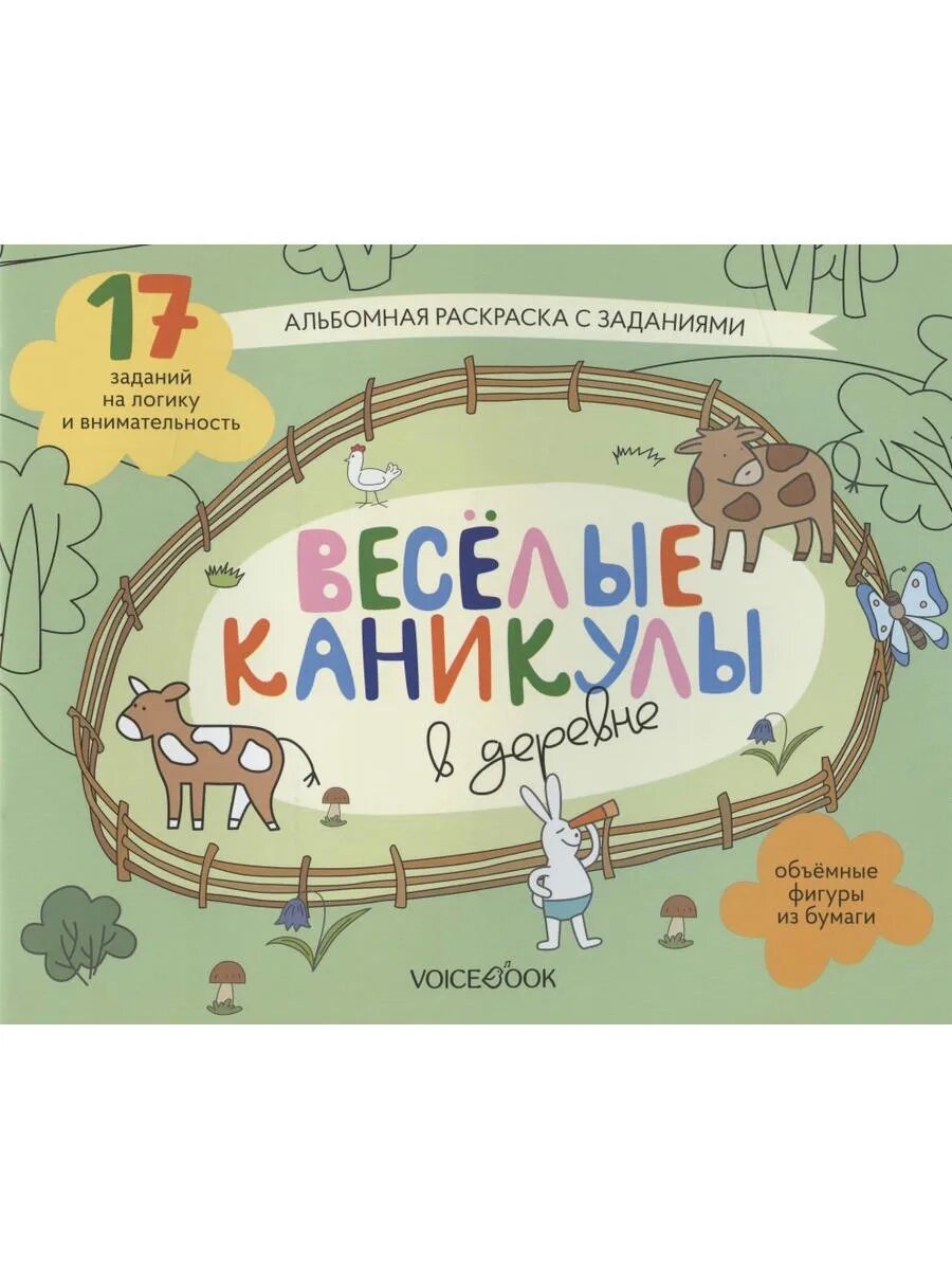 Альбомная раскраска с заданиями "Веселые каникулы в деревне"