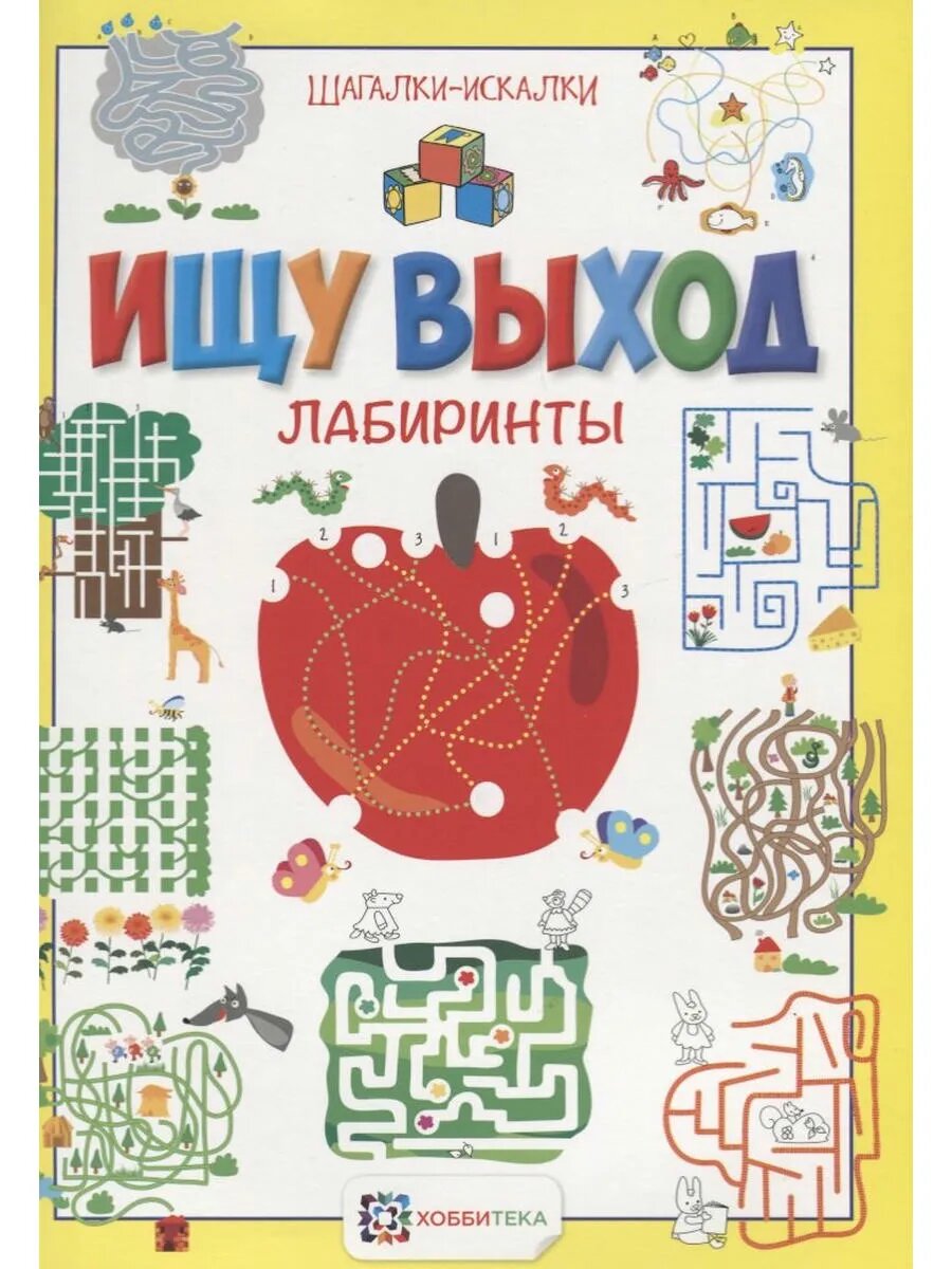 Ищу выход. Лабиринты. Шагалки-искалки