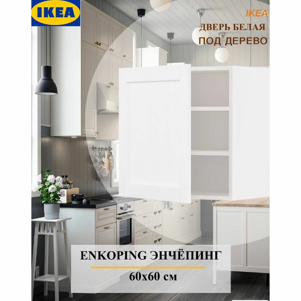 Дверь IKEA ENKOPING энчёпинг, 60x60 см белый поддерево