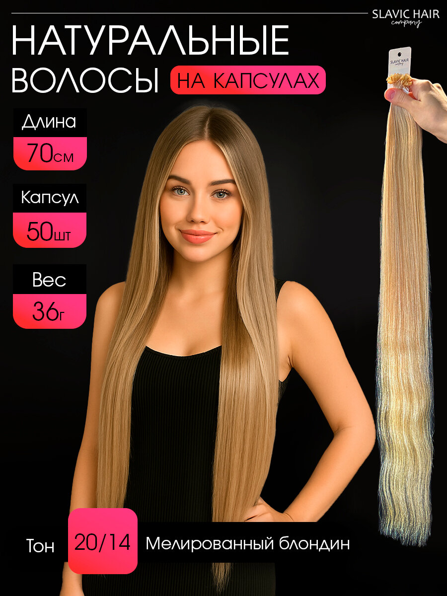 Натуральные волосы для наращивания на капсулах длина 70 см 50 шт 20/14 тон / Slavic Hair company