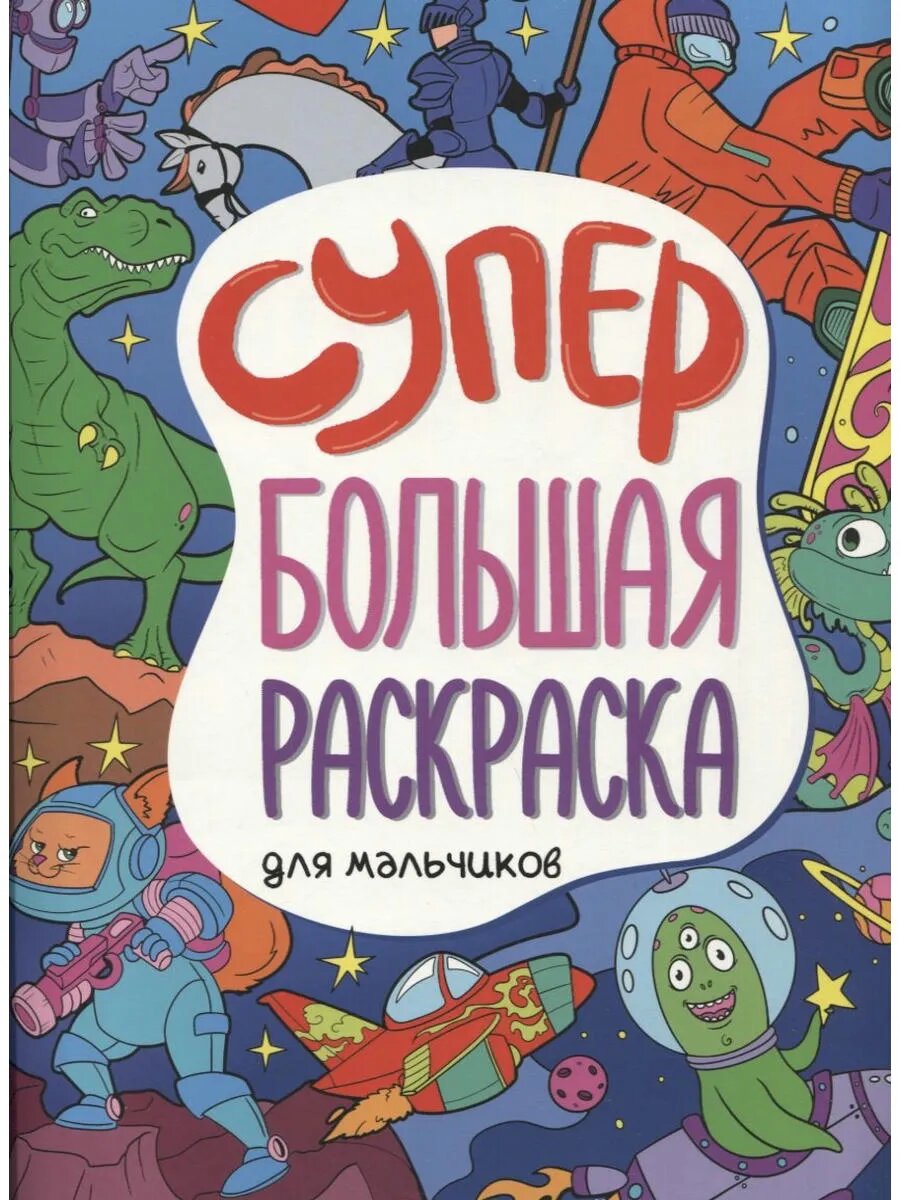Супербольшая раскраска. Для мальчиков