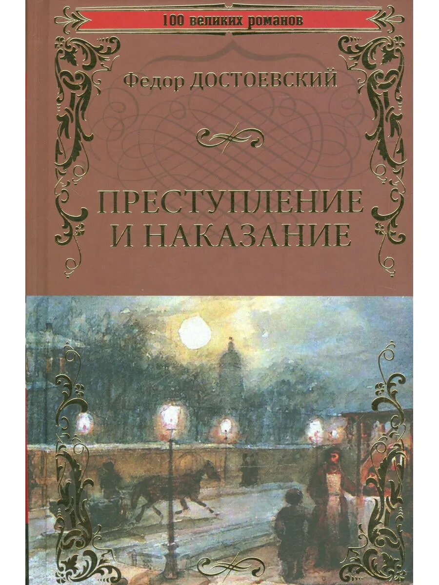 Преступление и наказание
