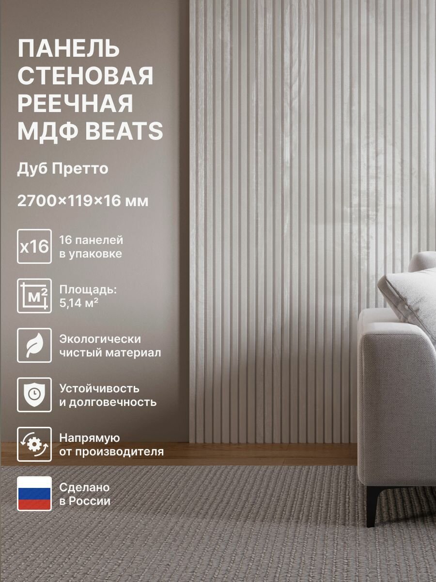 Панель Стеновая Реечная МДФ Beats De Luxe Standart Дуб Претто 2700x119x16 (упаковка 16 штук)