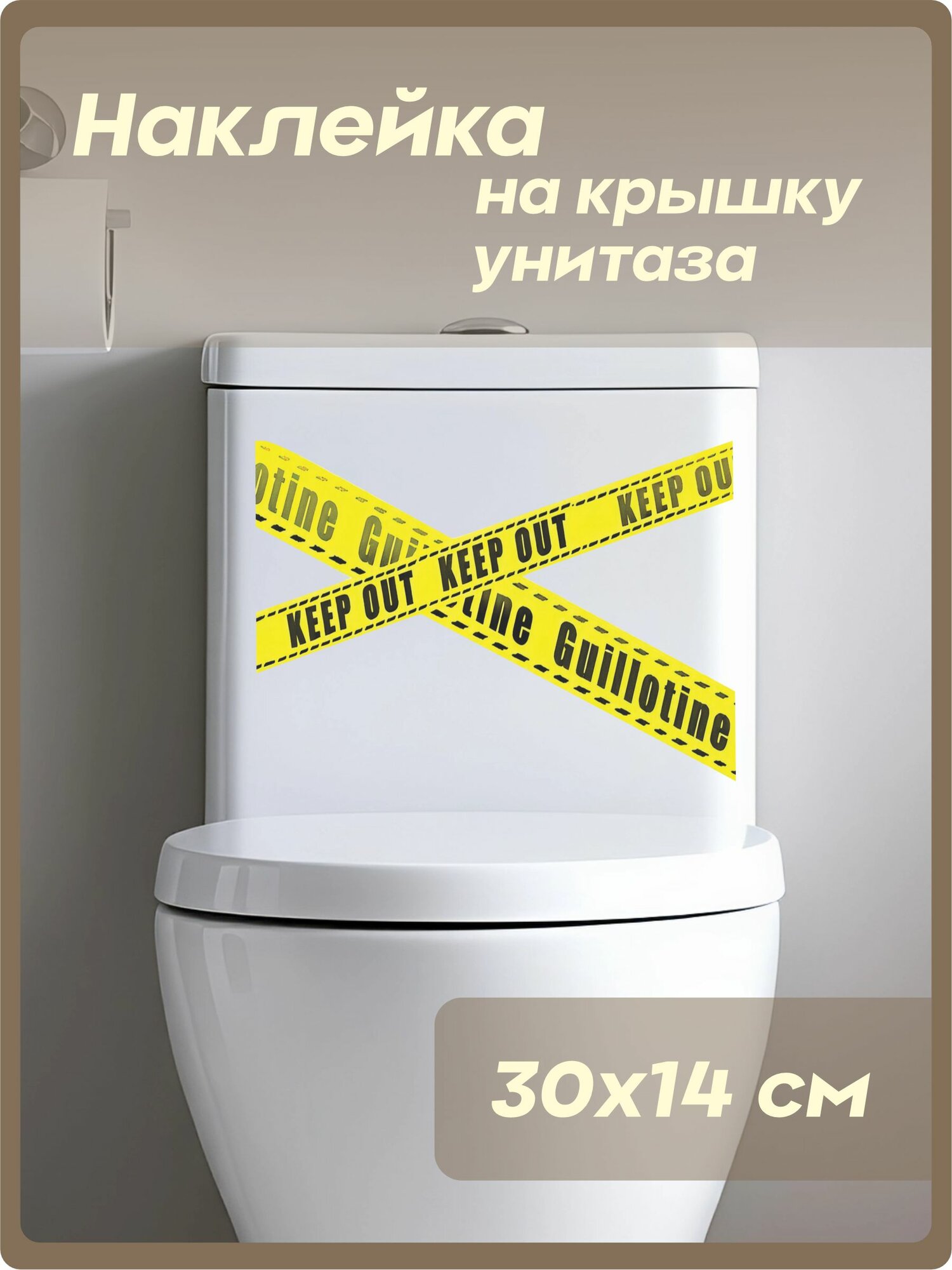 Наклейка на унитаз Прикол