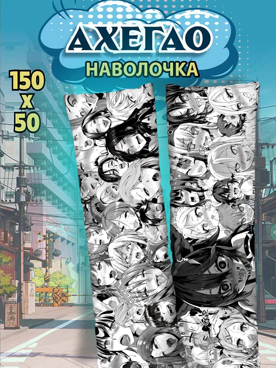 Наволочка декоративная длинная для дакимакуры с принтом Аниме хентай Ахегао 150х50